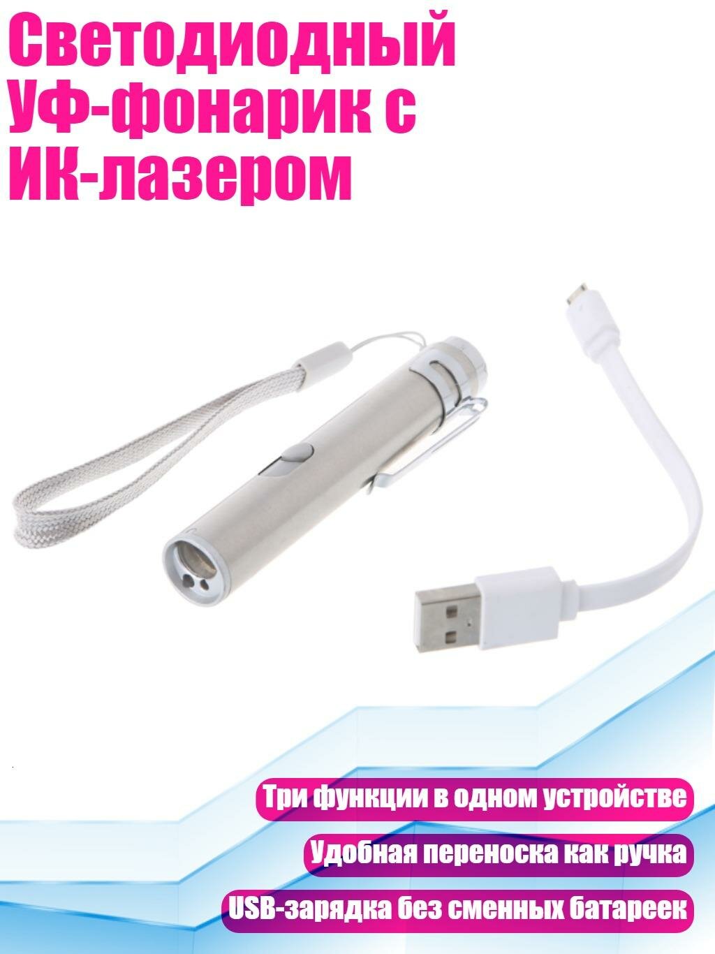 Светодиодный УФ-фонарик с ИК-лазером