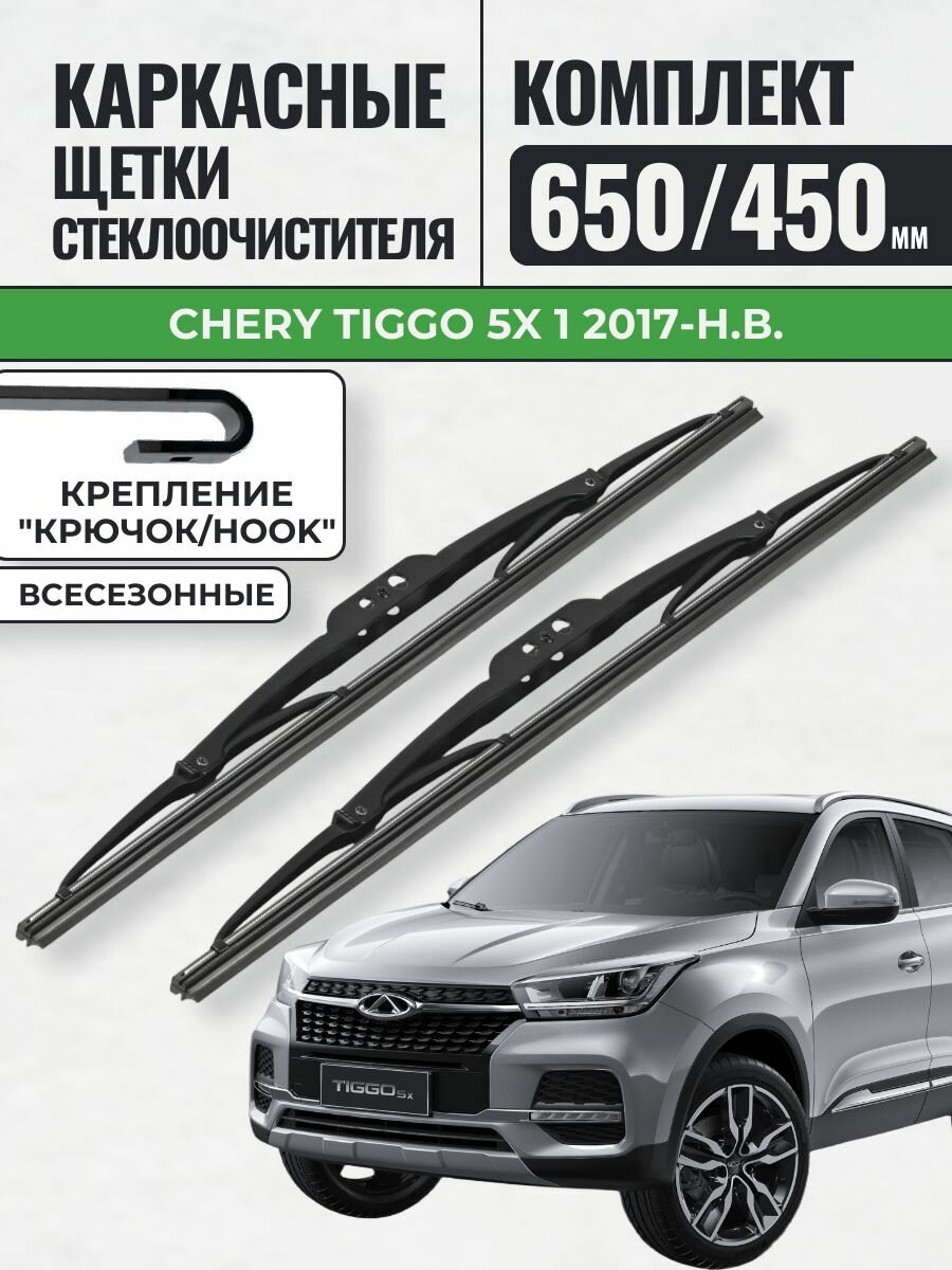 650 450 Щетки каркасные Chery Tiggo 5x 1 2017-н. в. / KurumaKit Дворники стеклоочистителя Чери Тигго 5 икс