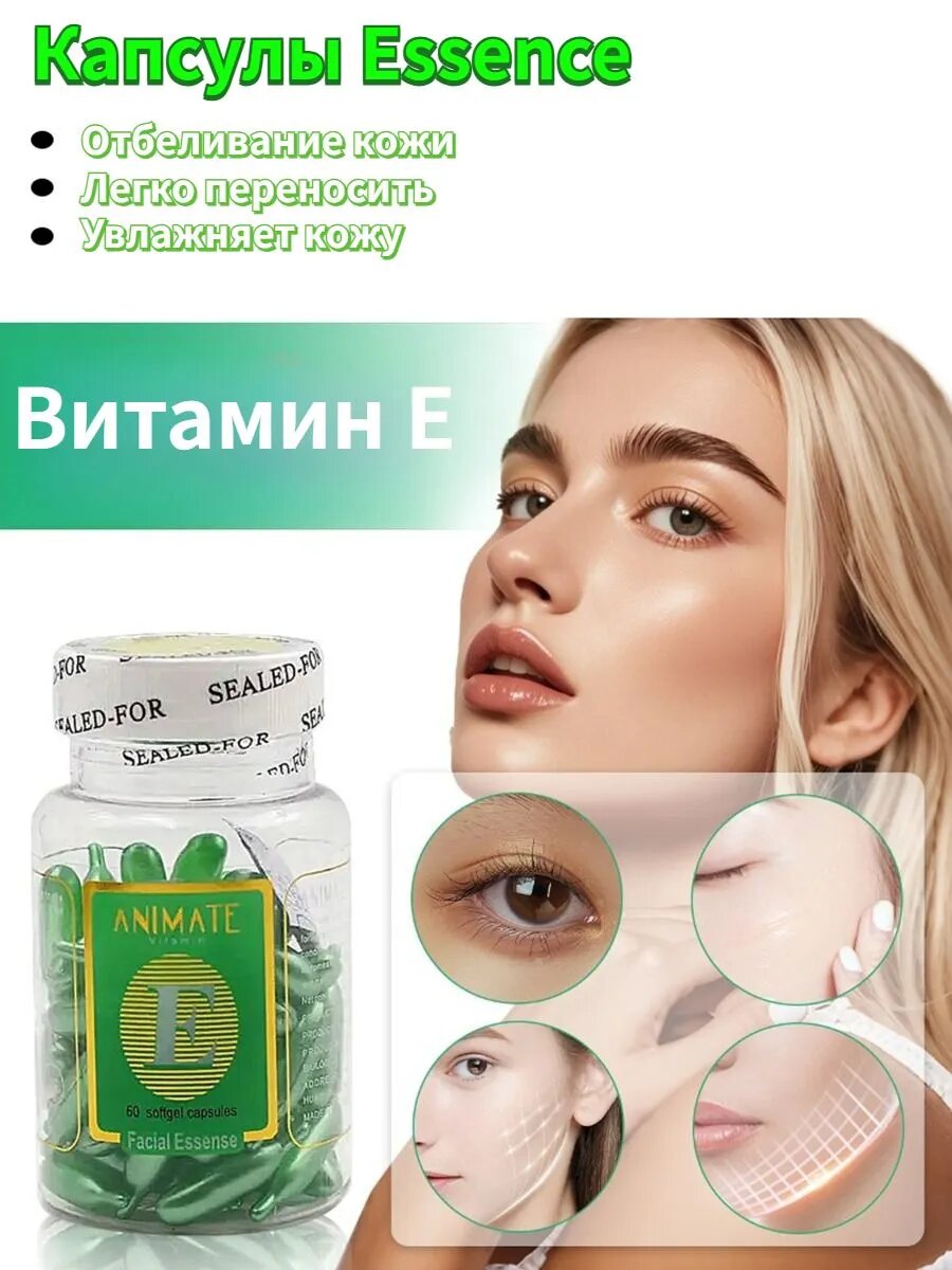 Капсулы для ухода за лицом с витамином Е, 60 шт.