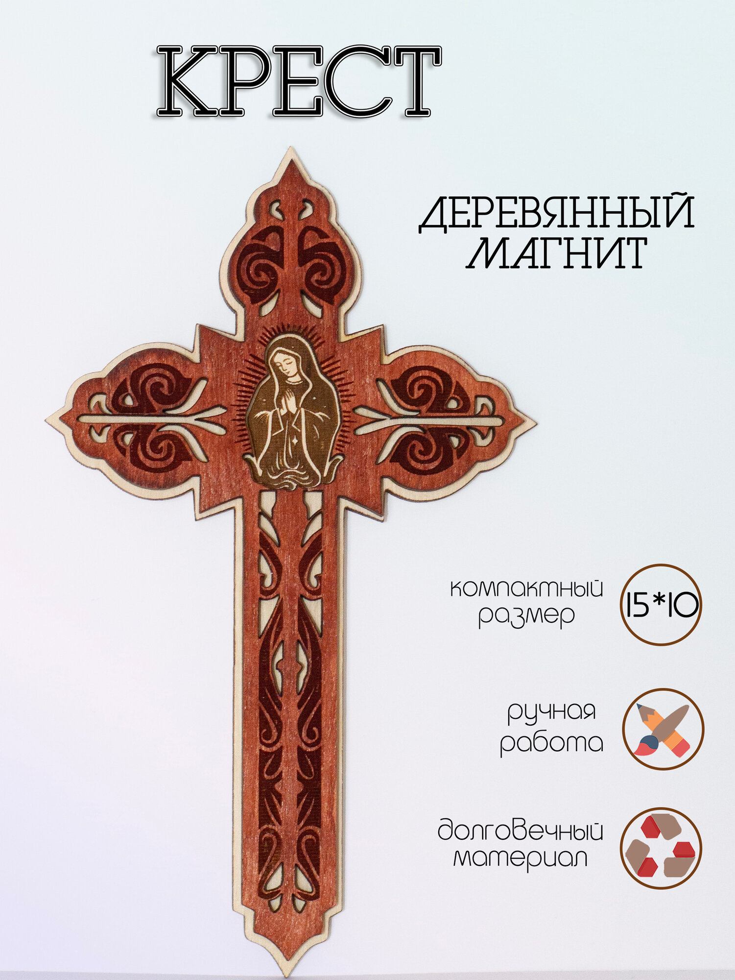 Крест деревянный с магнитом Богородица (Дева Мария), 9*15 см