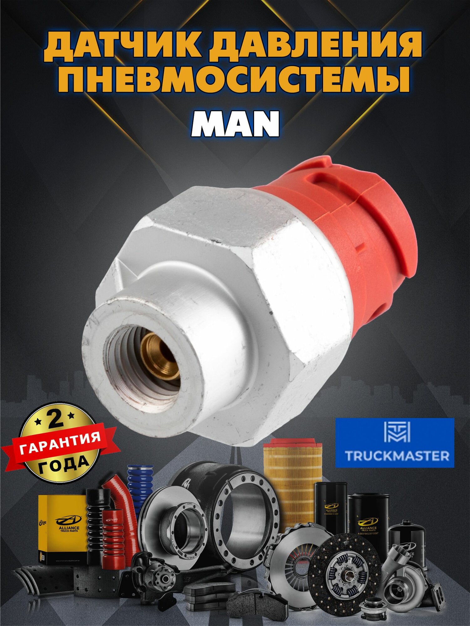 Датчик давления пневмосистемы MAN
