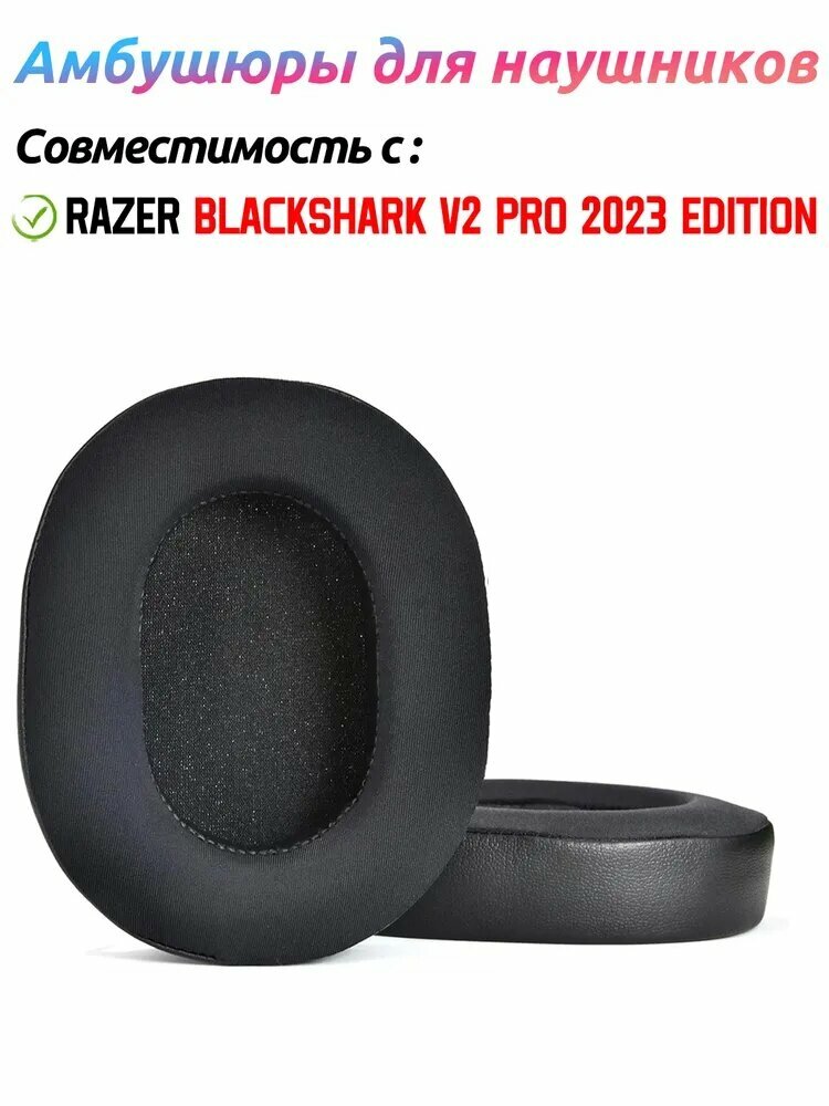Сменные Амбушюры для наушников для наушников Razer BlackShark V2 Pro 2023 Edition, 1 пара