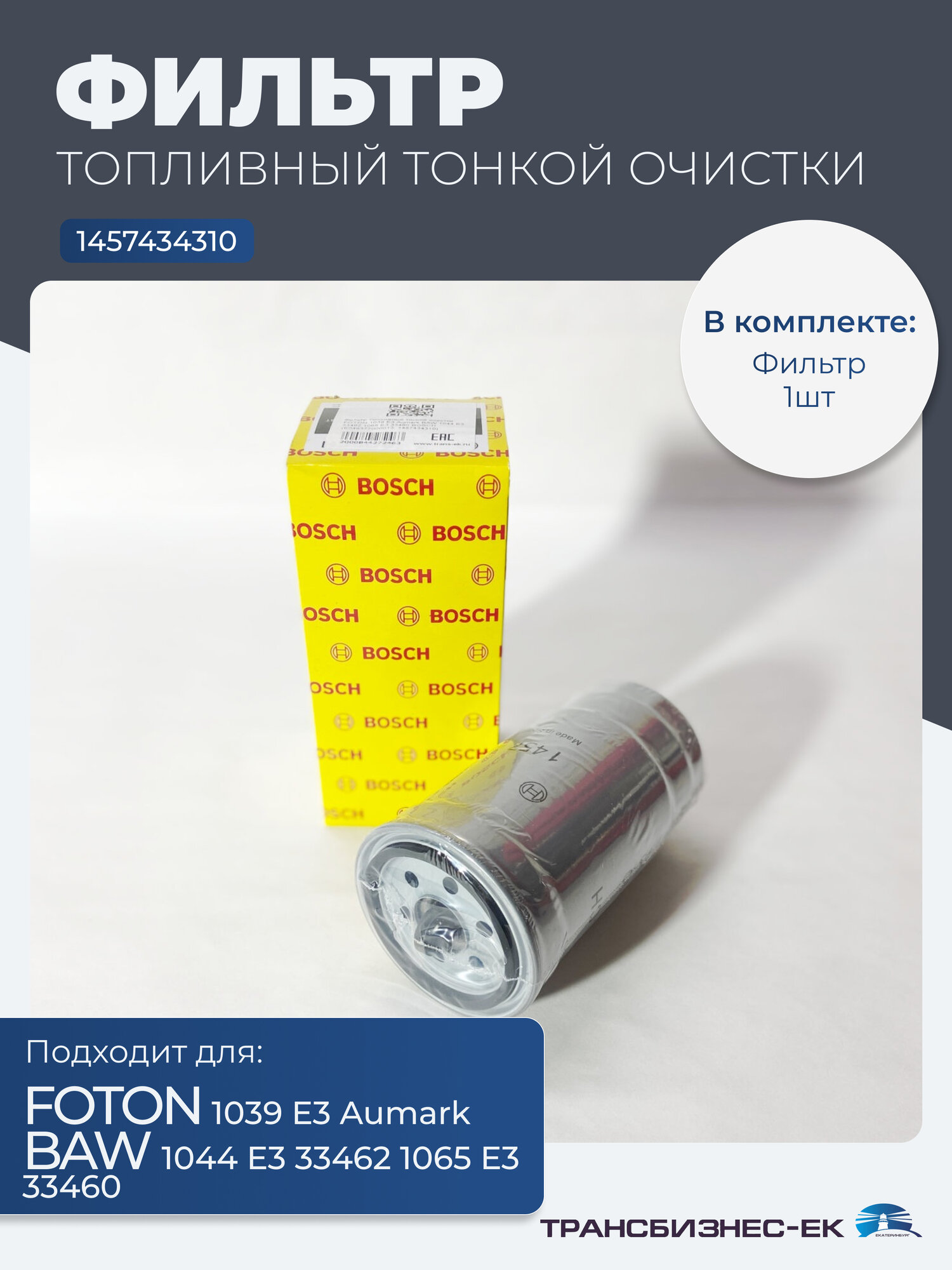 Фильтр топливный тонкой очистки FOTON 1039 Е3 Aumark BAW 1044 Е3 33462 1065 Е3 33460 (1457434310) BOSCH