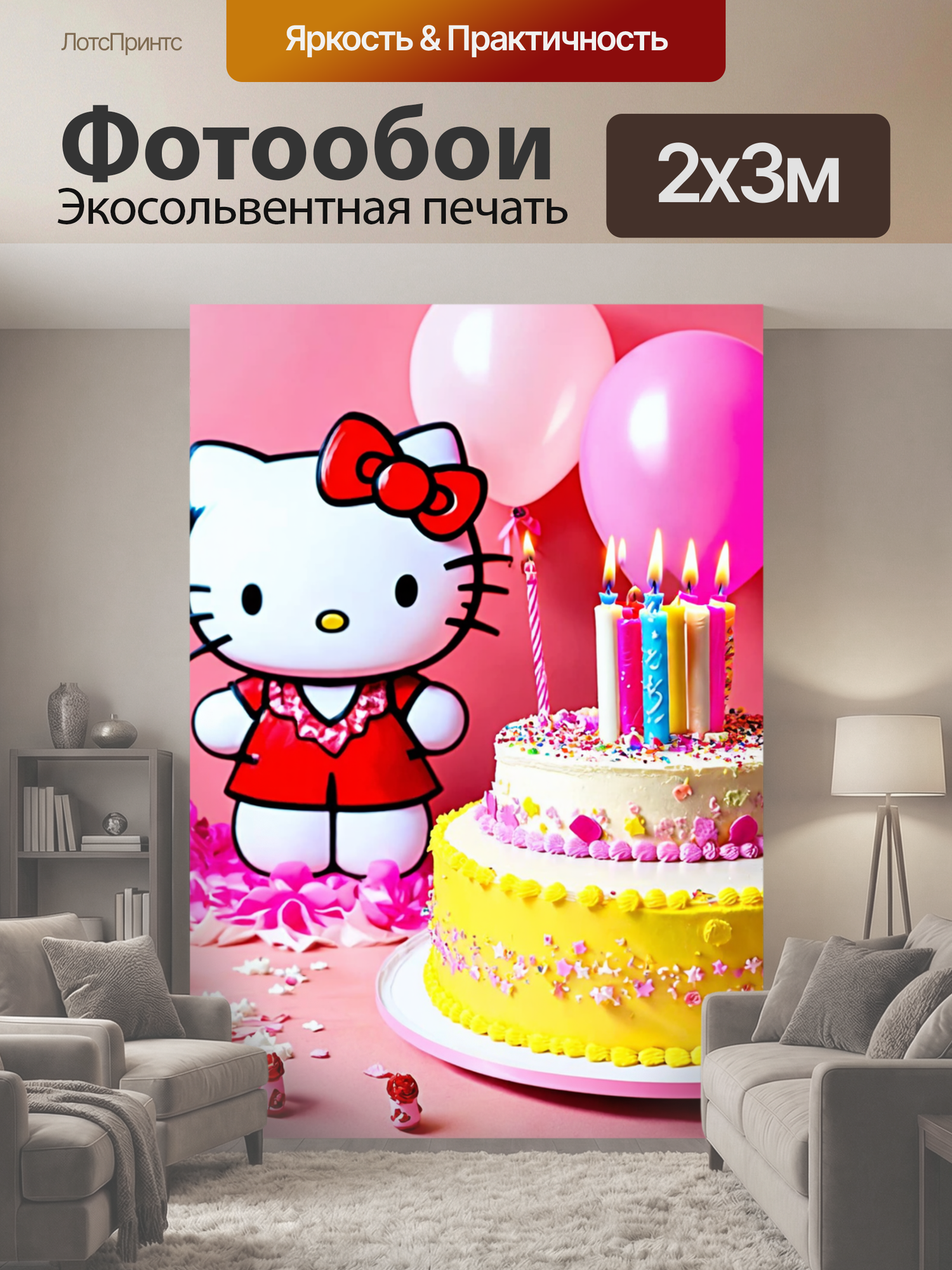 Фотообои "Хелло кити, празднующая день рождения с тортом и шариками" 200x300 см. экосольвентная печать