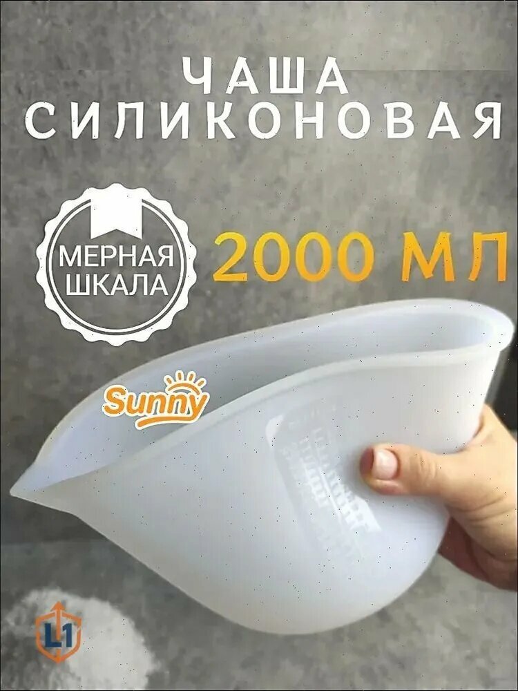 Емкость силиконовая гибкая для замеса гипса и эпоксидной смолы - 2000 мл