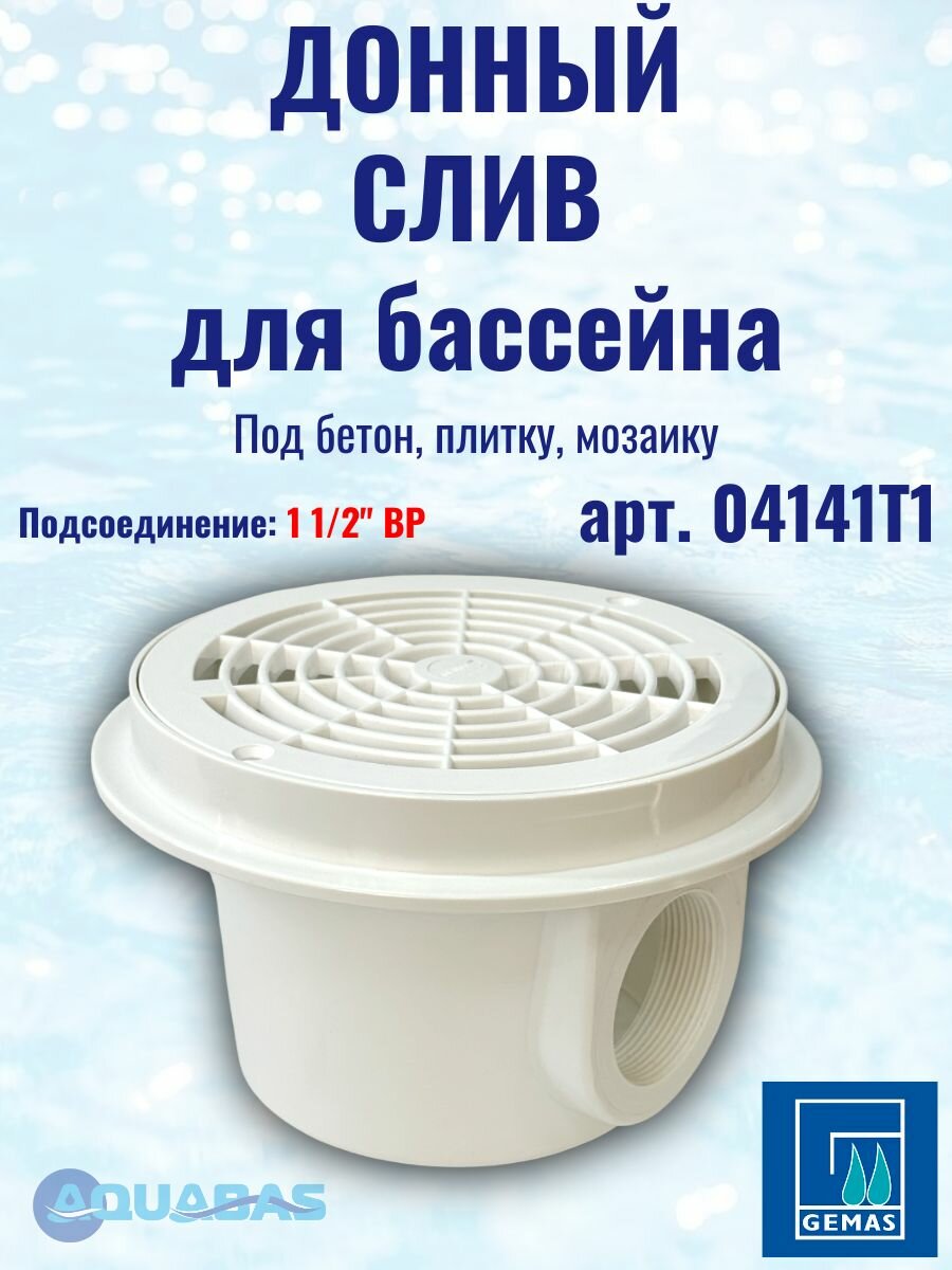 Донный слив для бассейна Gemas 1 1/2" ВР (04141T1), под плитку