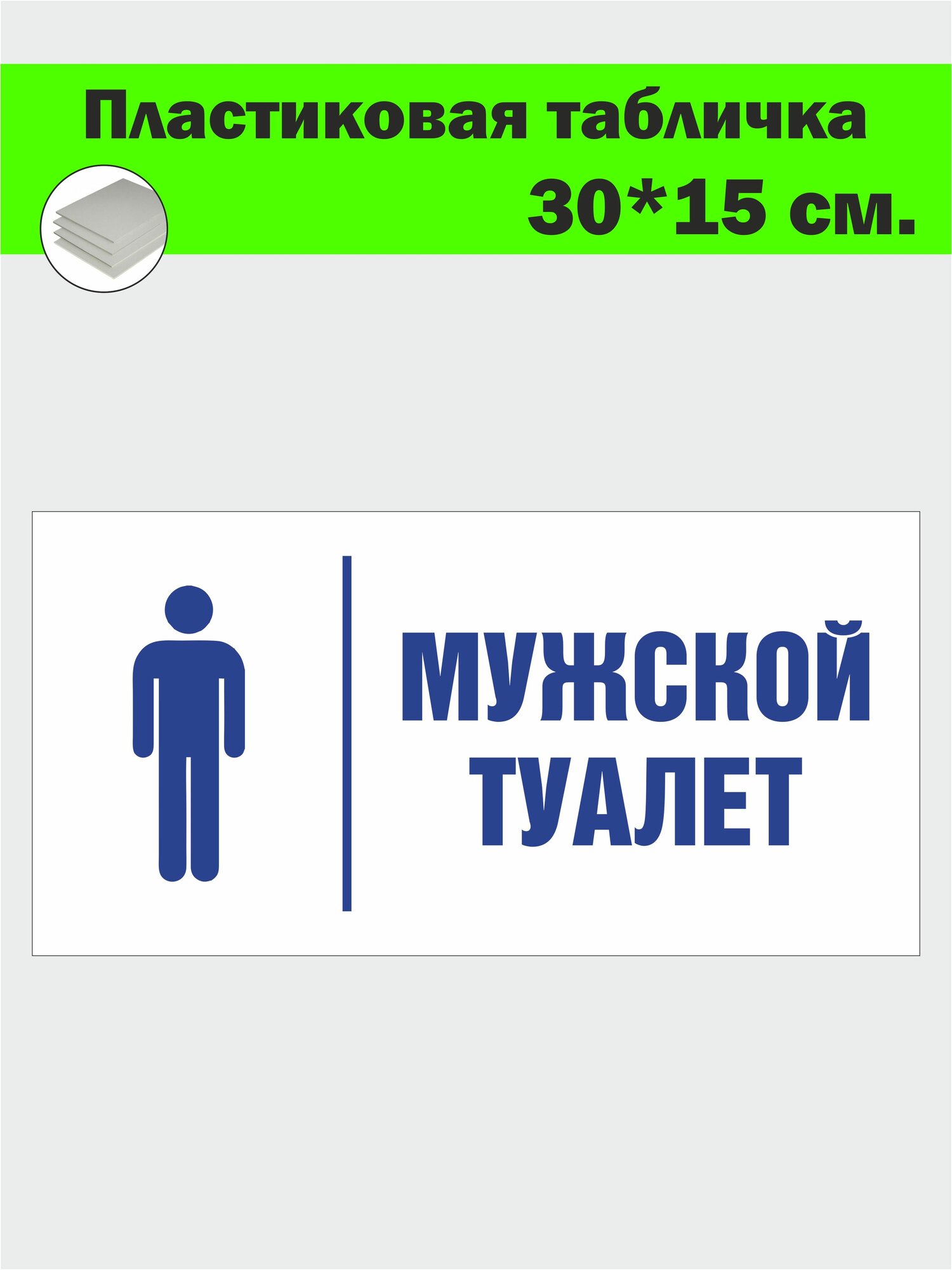 Табличка "Мужской Туалет", пластик, прямоугольная, 30 см x 15 см