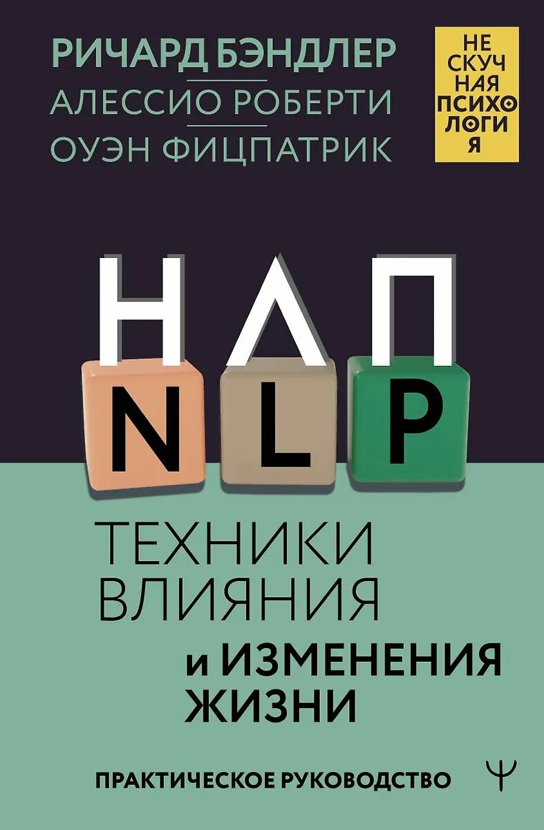 Психология АСТ НЛП. Техники влияния и изменения жизни. Практическое руководство Бэндлер Р, Роберти Алессио, Фицпатрик Оуэн , 2024 г