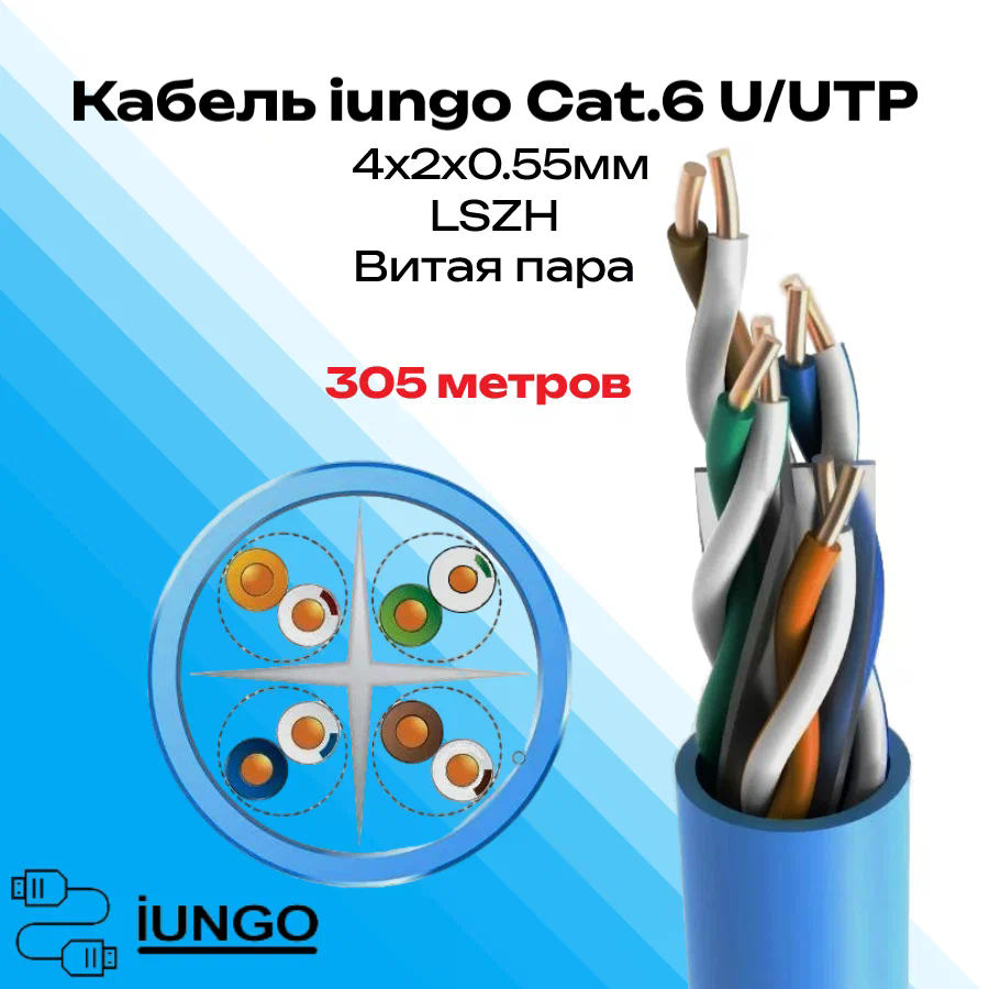 Кабель iungo Cat6 U/UTP 4x2x0.55мм LSZH 305 метров, Zhaolong