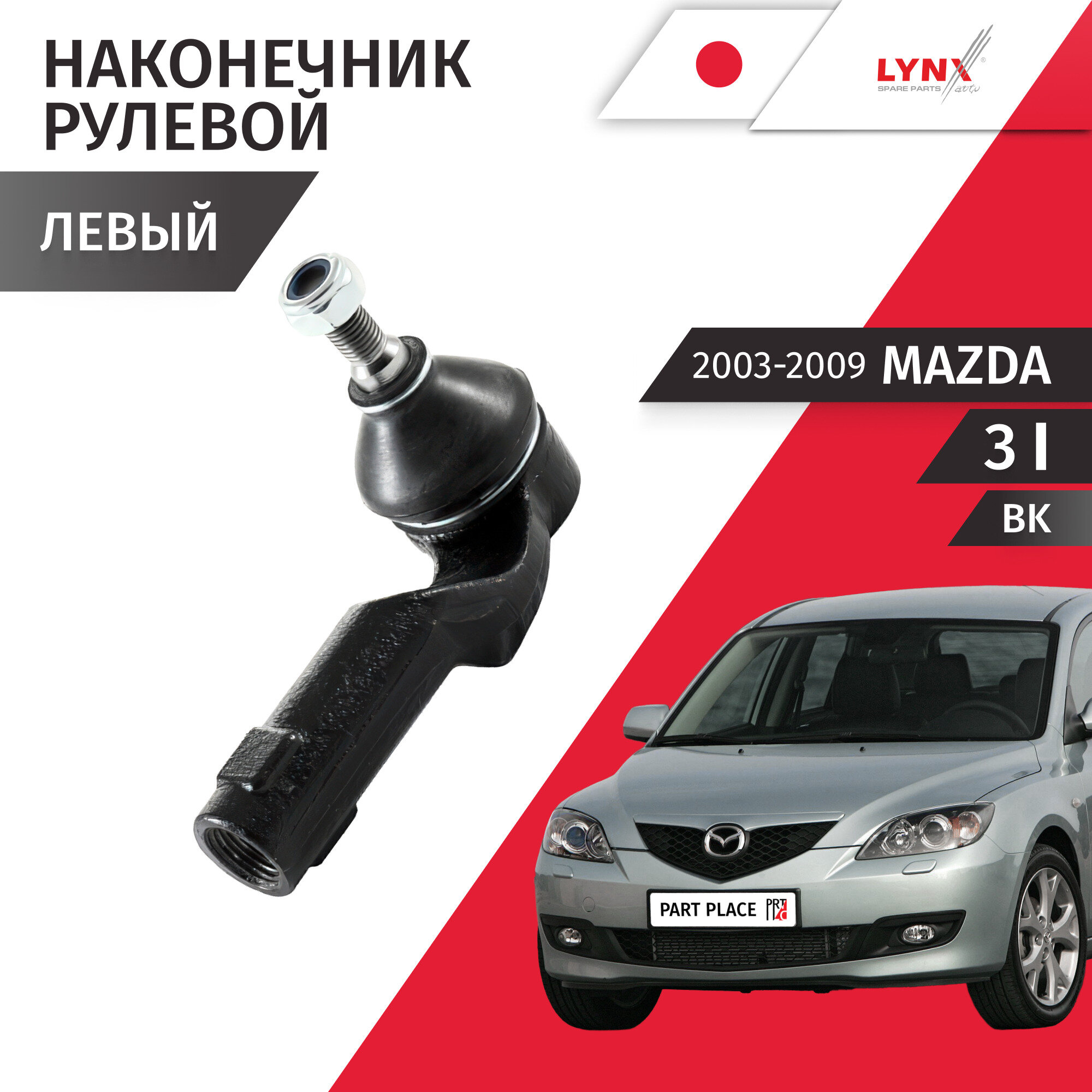 Наконечник рулевой рейки левый Mazda 3 (1) BK 2003 - 2009 1 шт LYNXauto