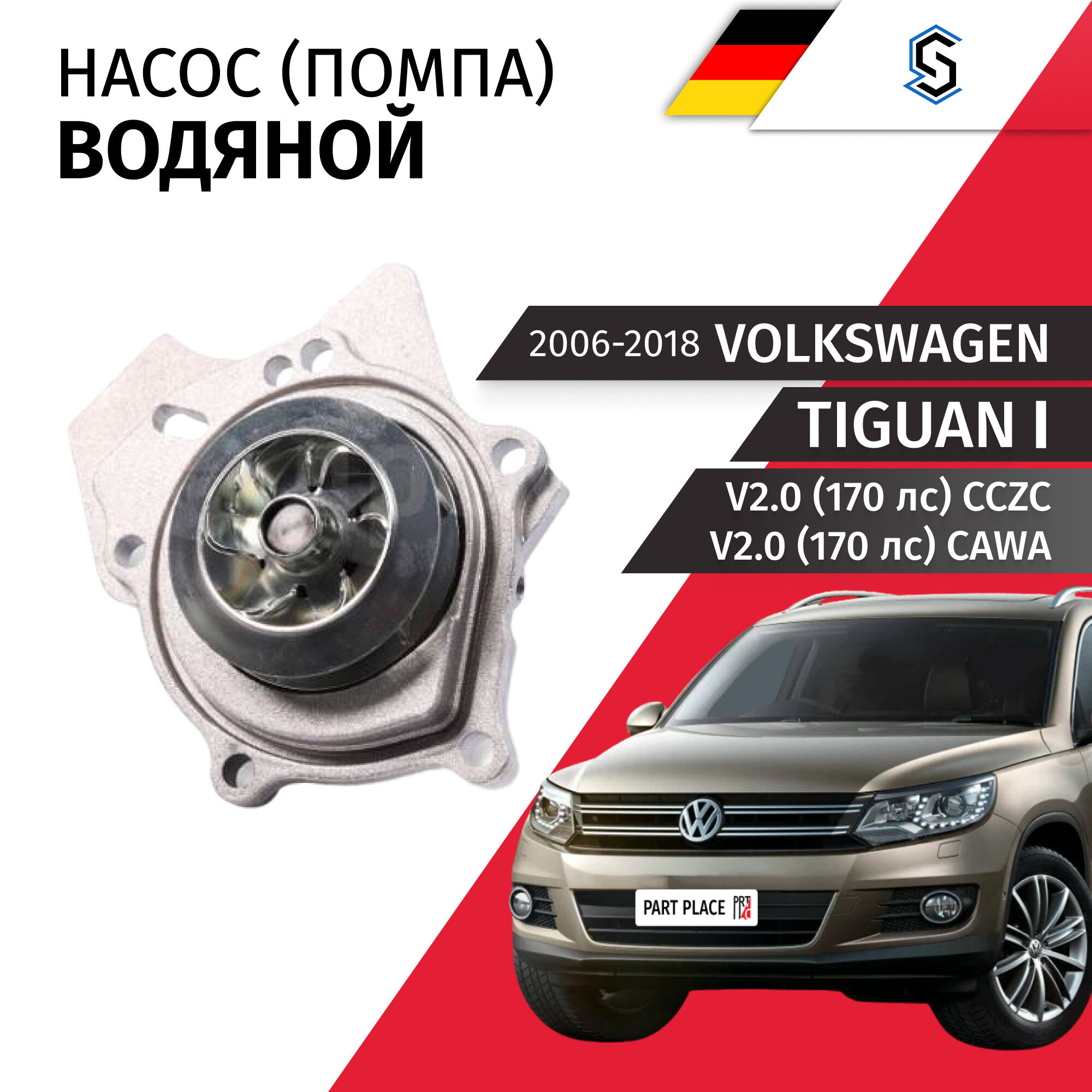 Насос водяной Volkswagen Tiguan (1) NF V2.0 (170 лс) CCZC CAWA 2006 - 2018 помпа 1шт STELLOX