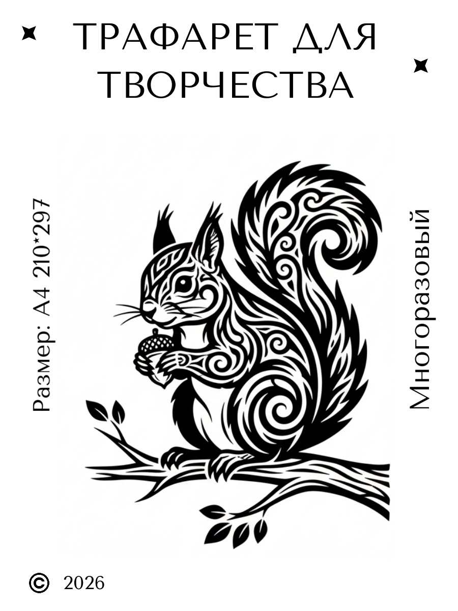 Трафарет для декора, одежды многоразовый «Белочка», А4