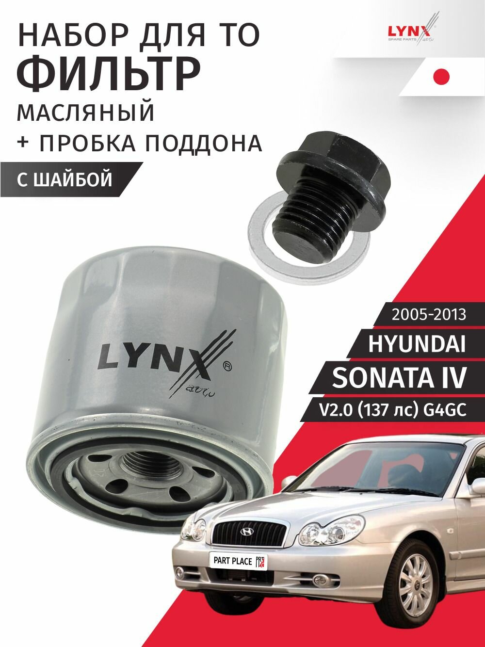 Набор для ТО 1 Hyundai Sonata 4 EF V2.0 137 лс G4GC 2005 - 2013, Фильтр и пробка поддона Комплект LYNXauto