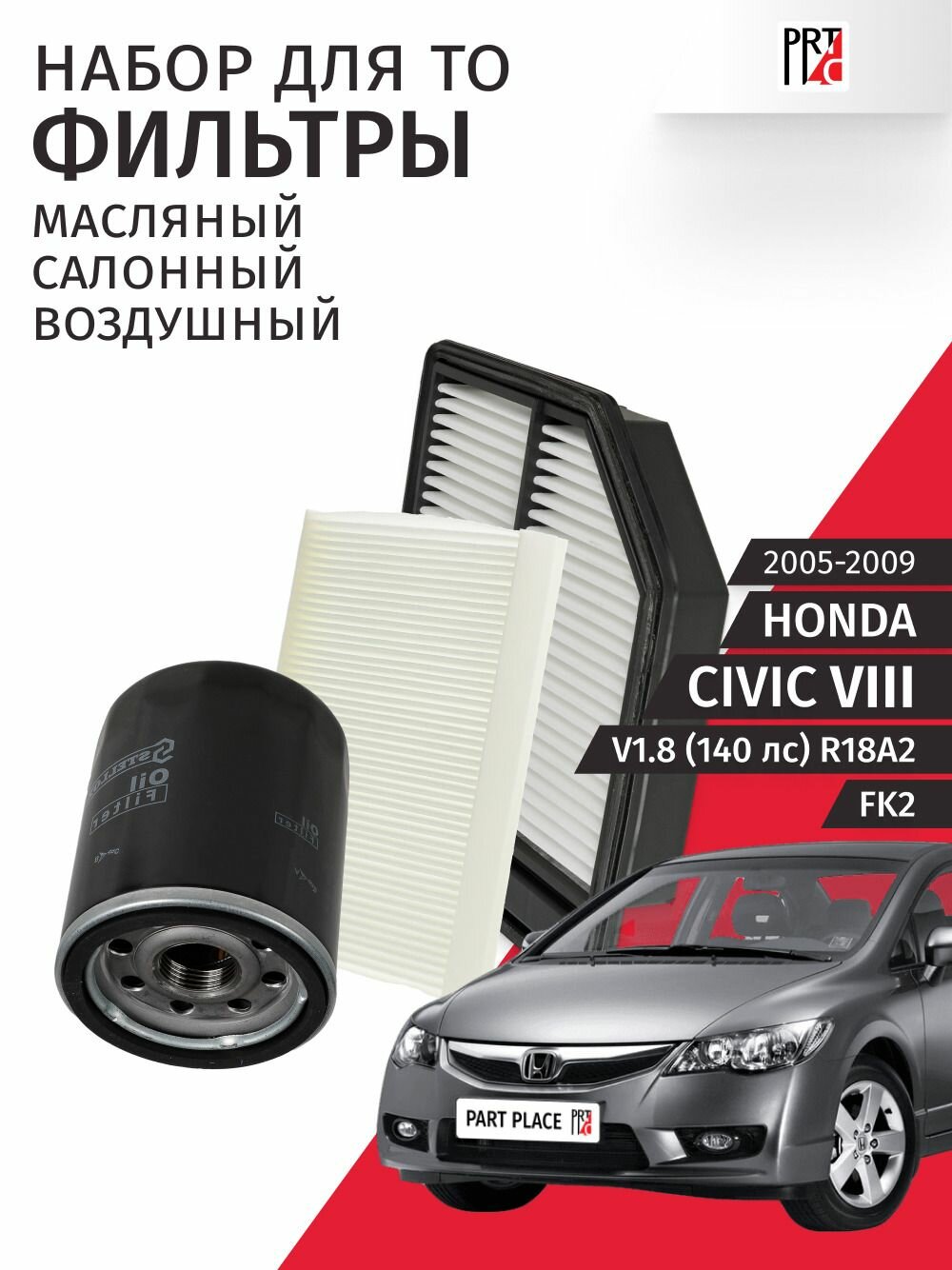 Набор для ТО 2 Honda Civic (8) FK2 / Хонда Цивик V1.8 (140лс) R18A2 / 2005 2006 2007 2008 2009 Фильтр масляный, фильтр воздушный и фильтр салоный / Комплект 3 шт STELLOX, LYNXauto