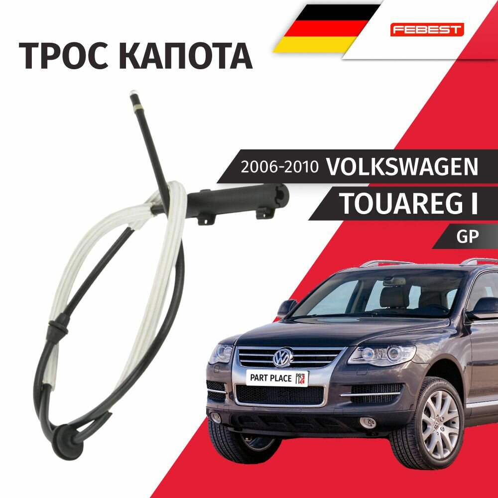 Трос замка капота Volkswagen Touareg (1) GP 2006 - 2010, 1 шт Febest