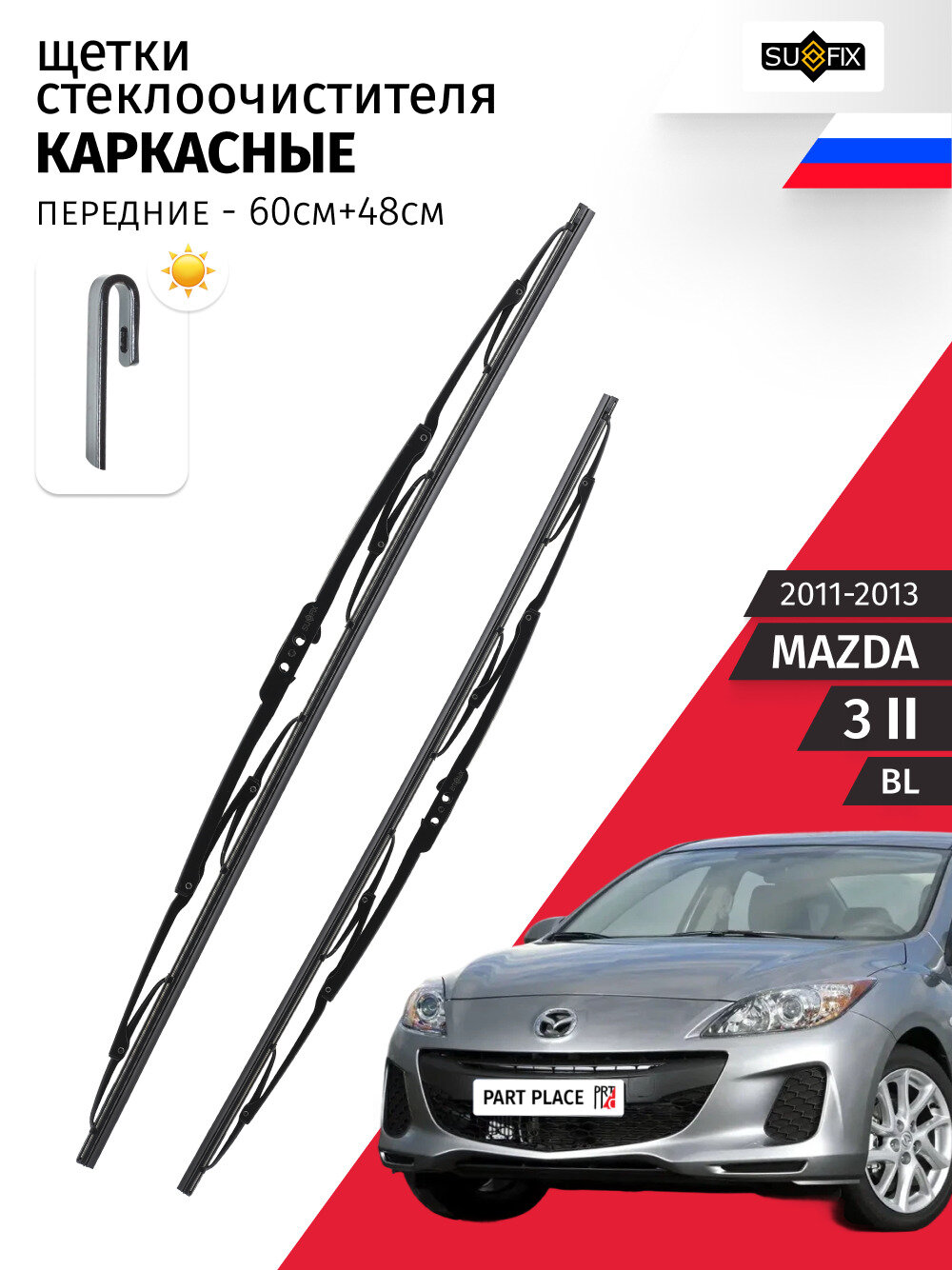 Дворники Mazda 3 (2) BL 2011 - 2013, Комплект 2 шт 600мм+480мм SUFIX