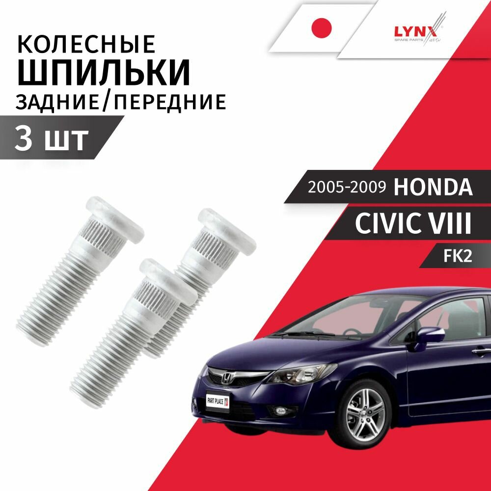 Шпильки колеса передние задние Honda Civic (8) FK2 2005 - 2009, Комплект 3 шт LYNXauto