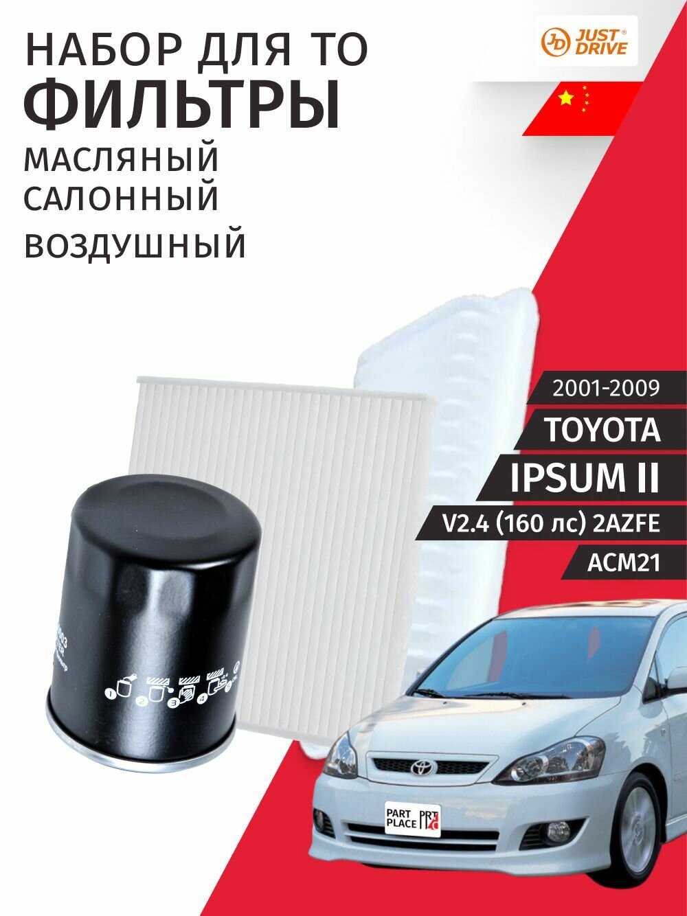 Набор для ТО 2 Toyota Ipsum (2) ACM21 / Тойота Ипсум V2.4 (160лс) 2AZFE / 2001 2002 2003 2004 2005 2006 2007 2008 2009 / Комплект 3 шт Just Drive