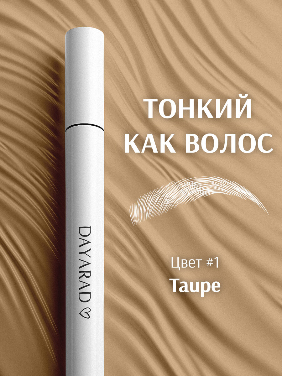 Стойкий ультратонкий маркер лайнер для бровей taupe тауп