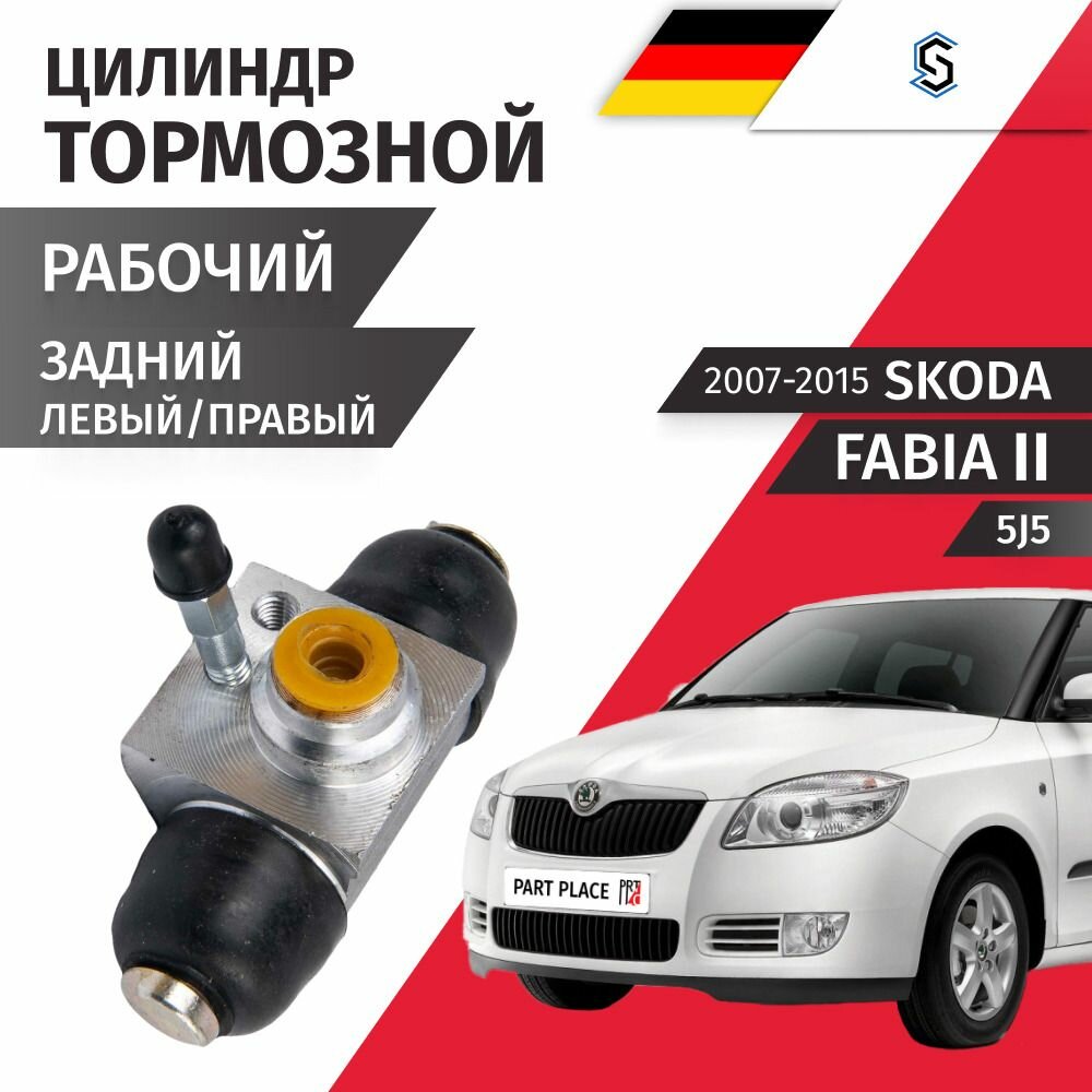 Цилиндр тормозной задний Skoda Fabia (2) 5J5 2007 - 2015, 1 шт STELLOX
