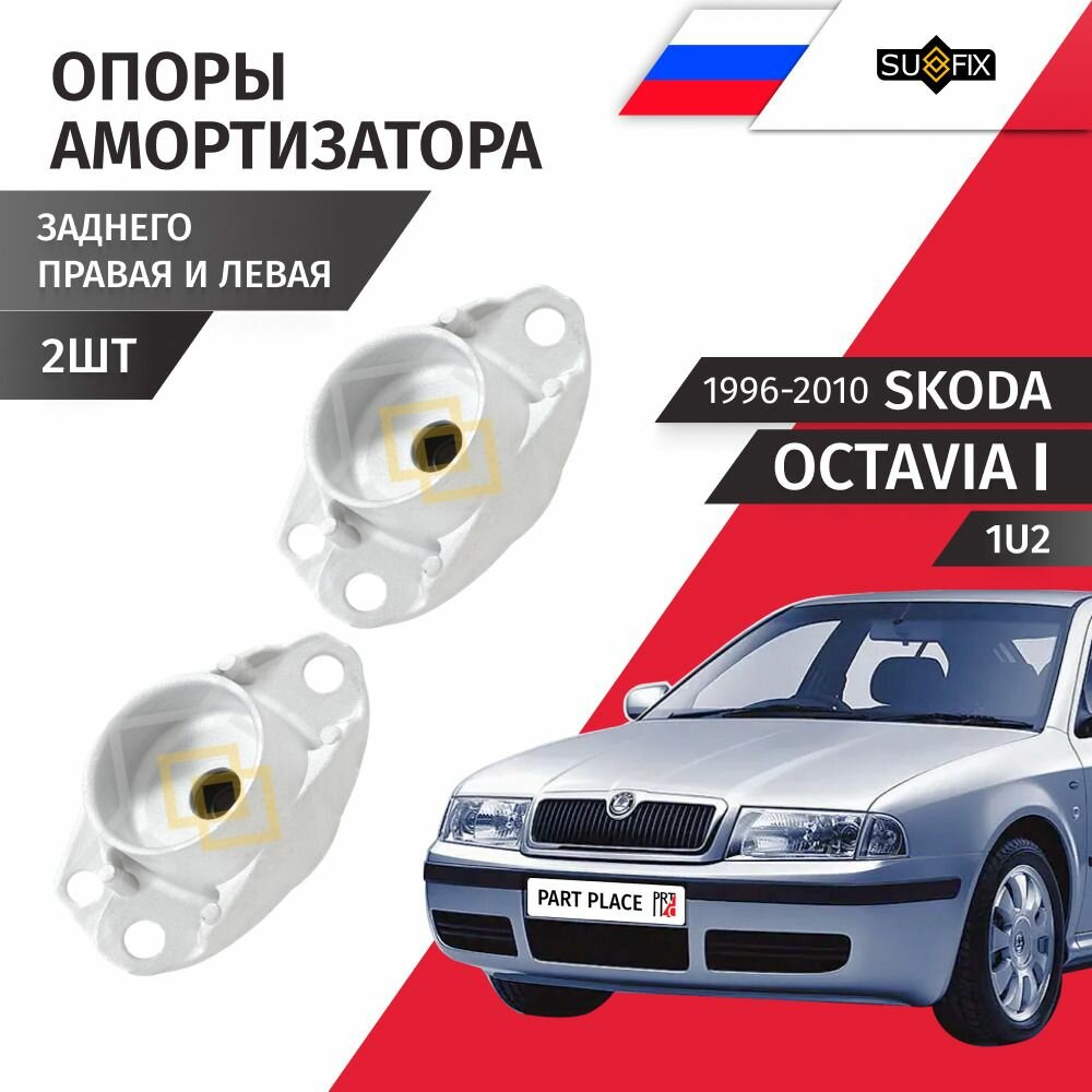 Опоры амортизатора заднего Skoda Octavia (1) 1U2 1996 - 2010, Комплект 2 шт SUFIX