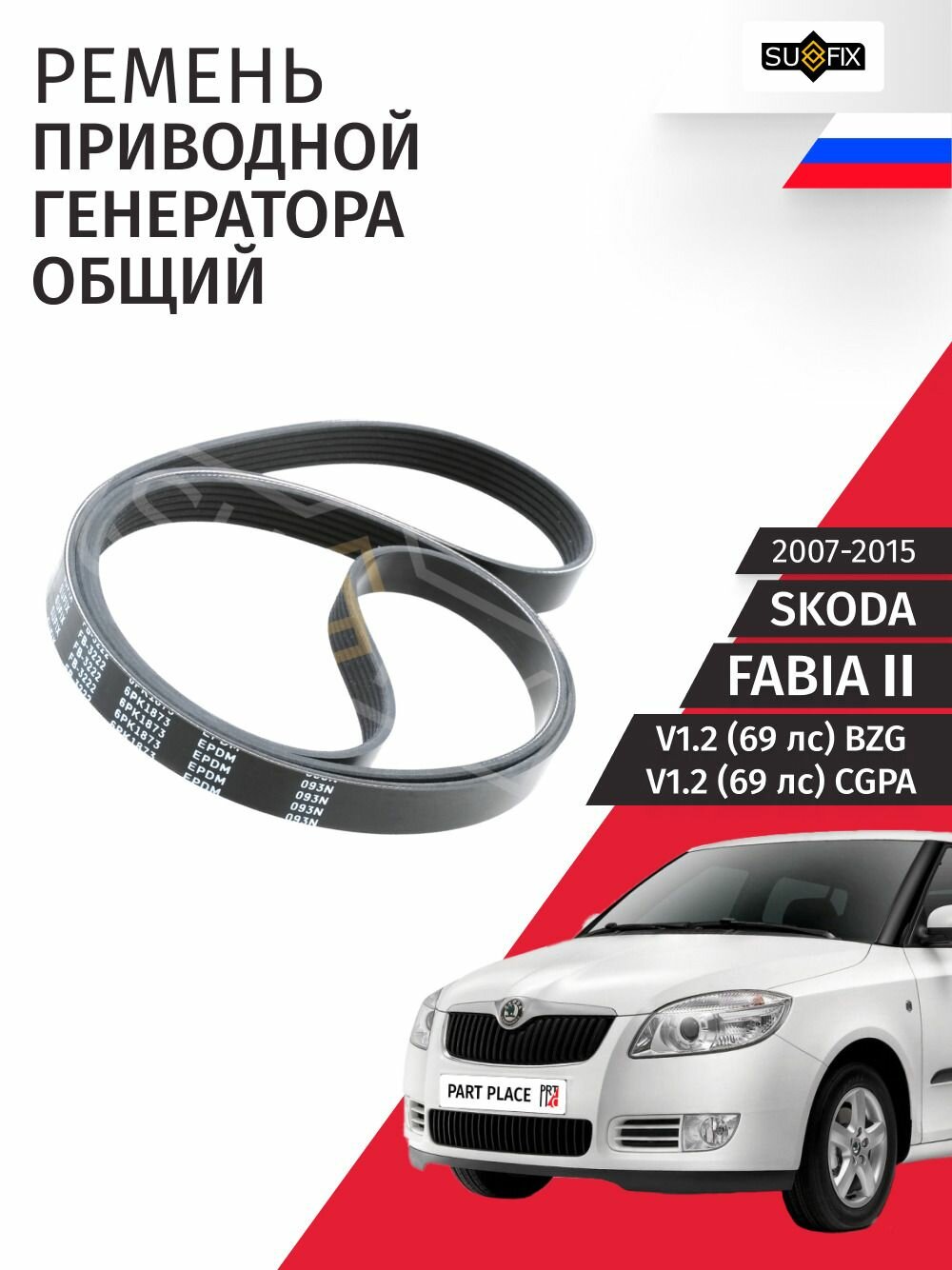 Ремень приводной генератора общий Skoda Fabia (2) 5J5 V1.2 69лс BZG CGPA 2007 - 2015, 6PK1873 1 шт SUFIX
