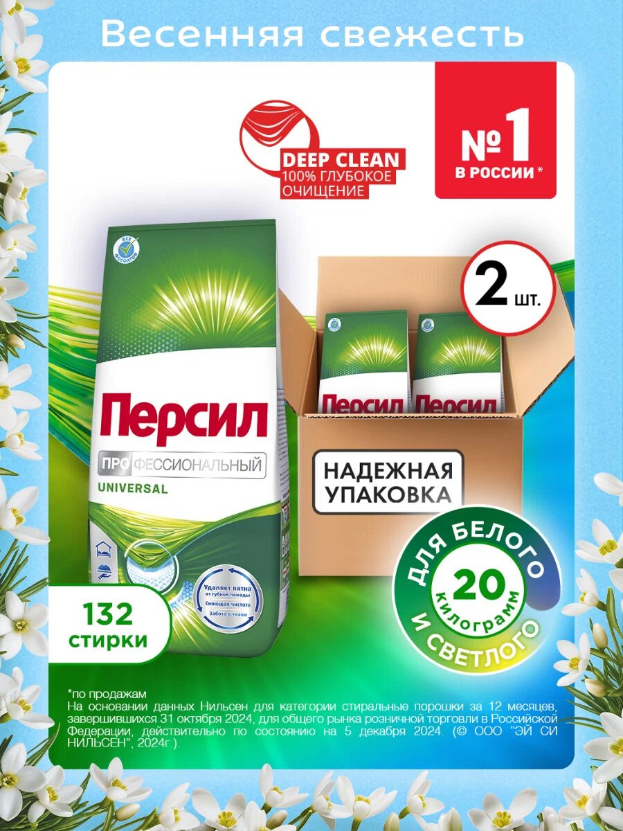 Порошок стиральный автомат Персил Professional Universal для белого белья 2*10 кг, 20 кг (132 стирки)