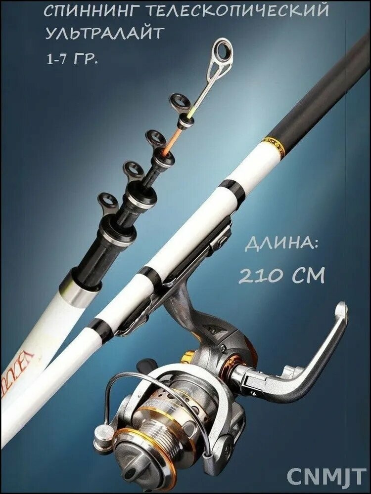 Удилище, рабочая длина: 210 см , до 7 гр