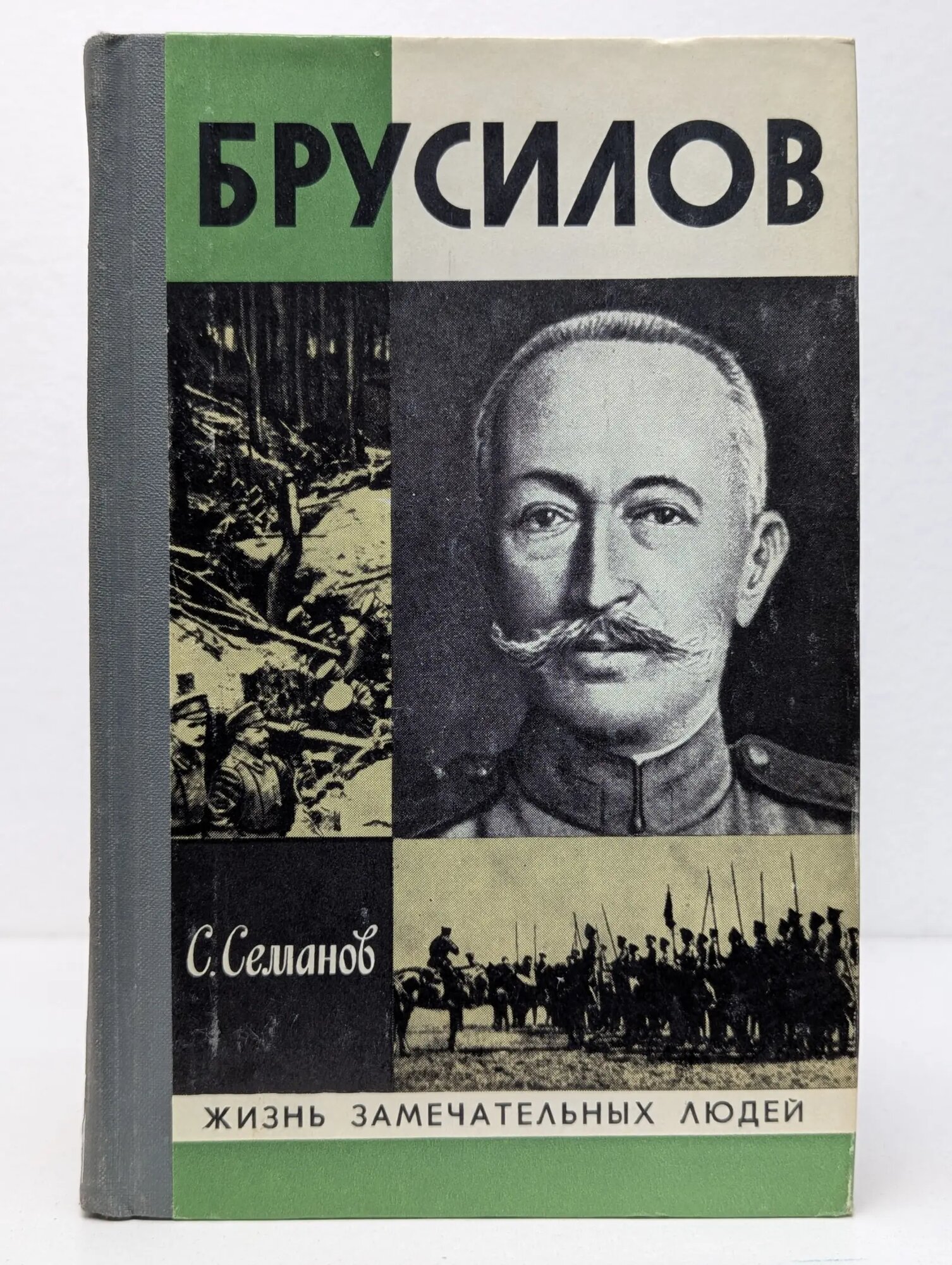 Жизнь замечательных людей. Брусилов Семанов Сергей Николаевич 1980