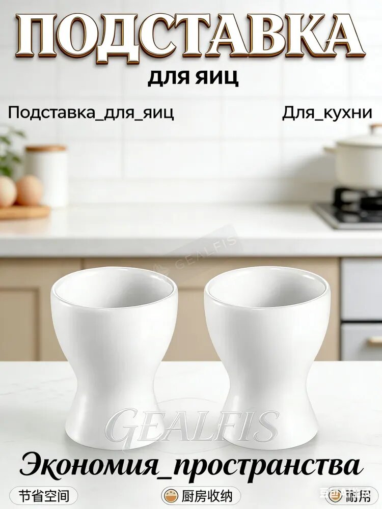 Подставка для яиц, 2 предм.