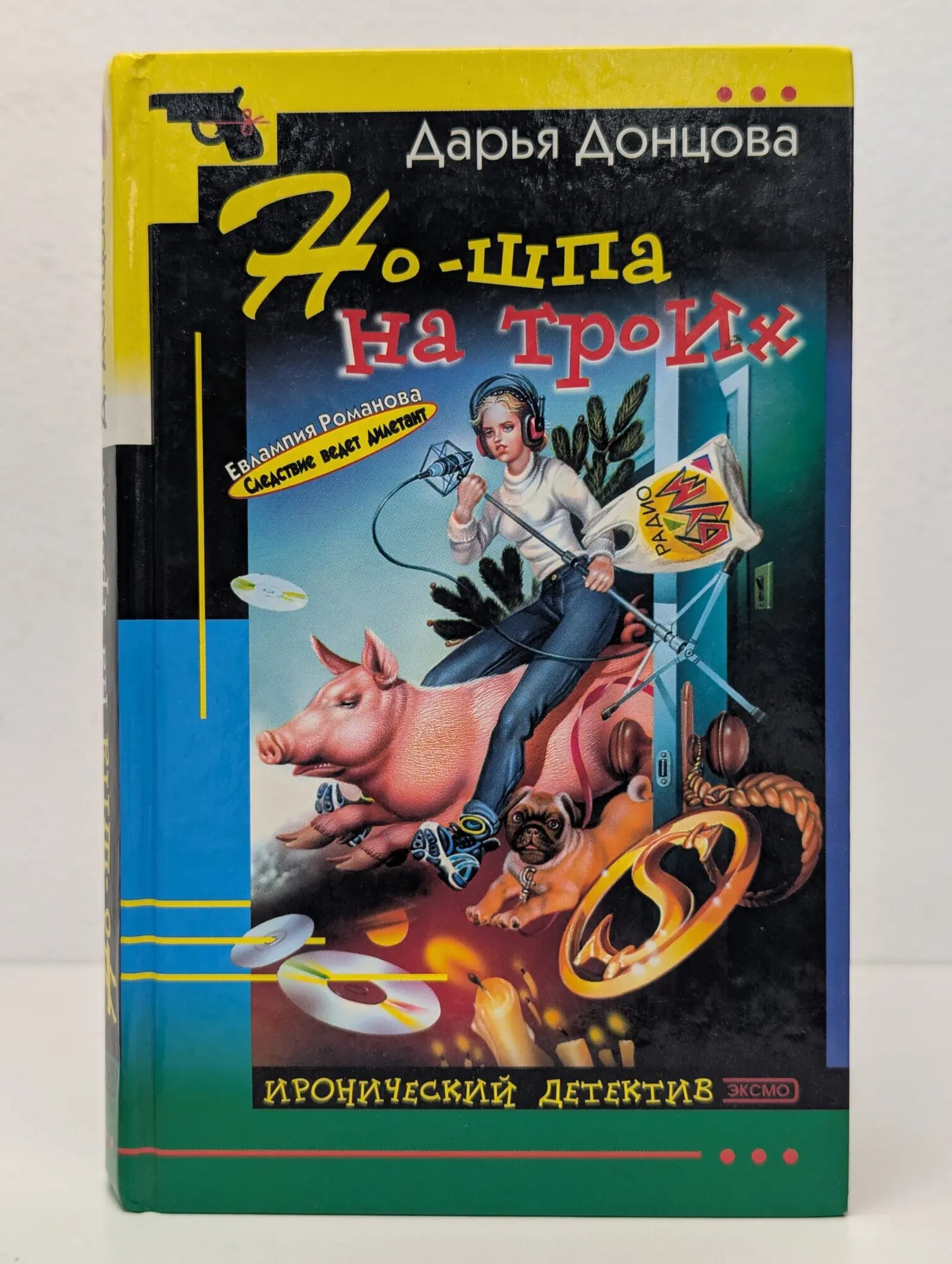 Иронический детектив. Но-шпа на троих Донцова Дарья Аркадьевна 2003