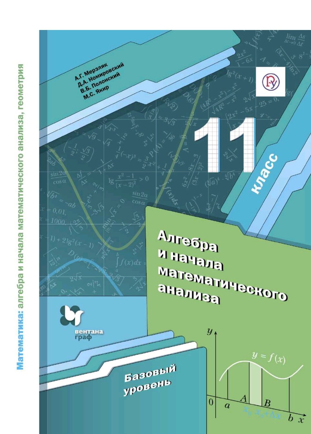 Алгебра. 11 класс. Базовый уровень. Учебник - Мерзляк, Номировский, Полонский, Якир