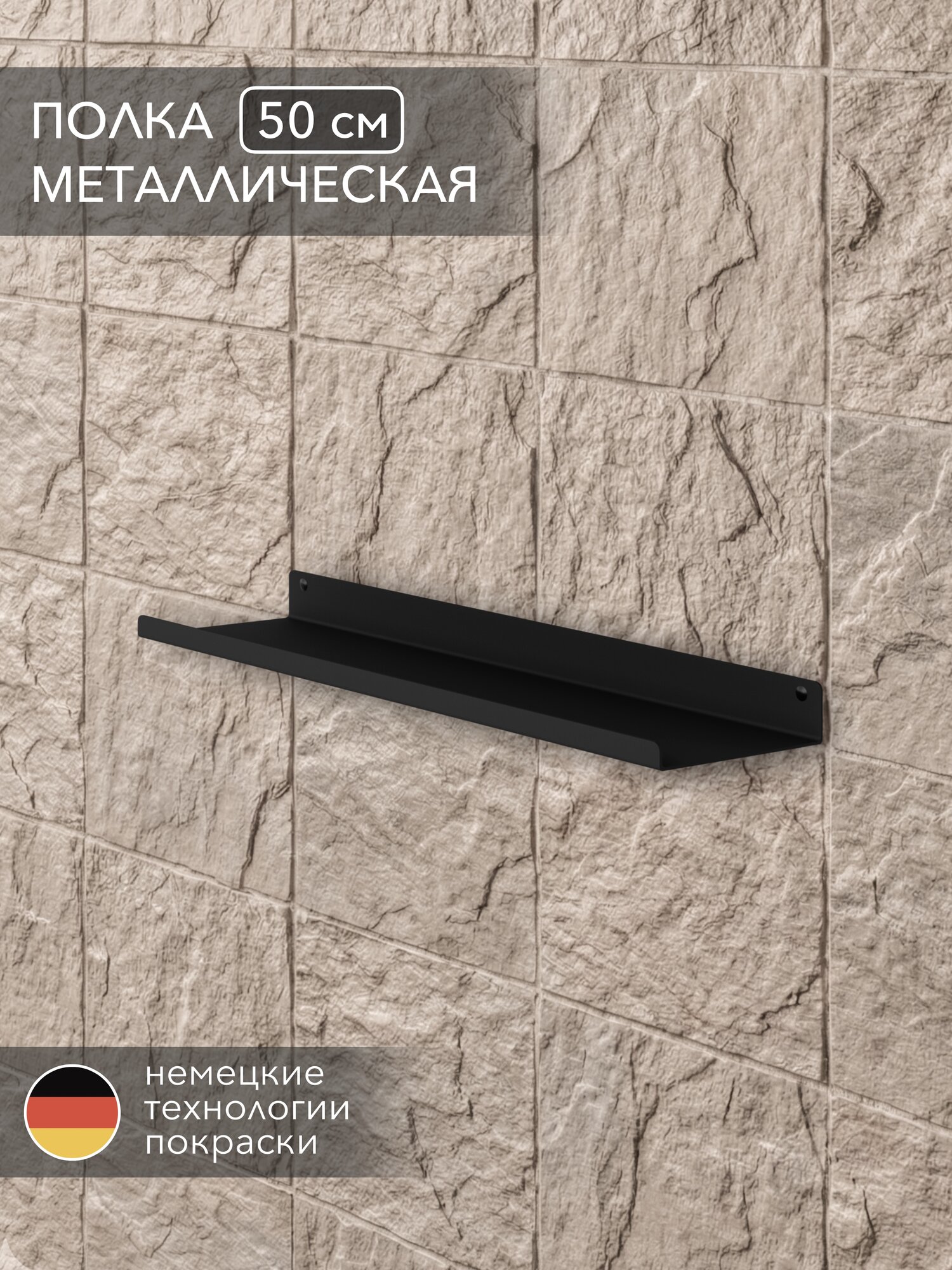 Железная полка на стену черная 50 см в спальню прикроватная для книг для фигурок книжная над кроватью