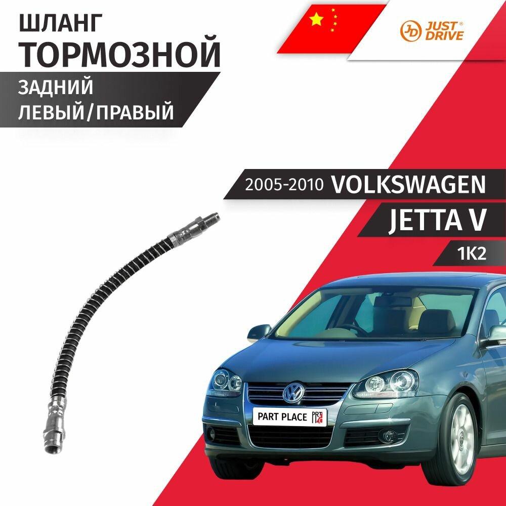 Шланг тормозной задний левый правый Volkswagen Volkswagen Jetta (5) 1K2 2005 - 2010, 1 шт Just Drive