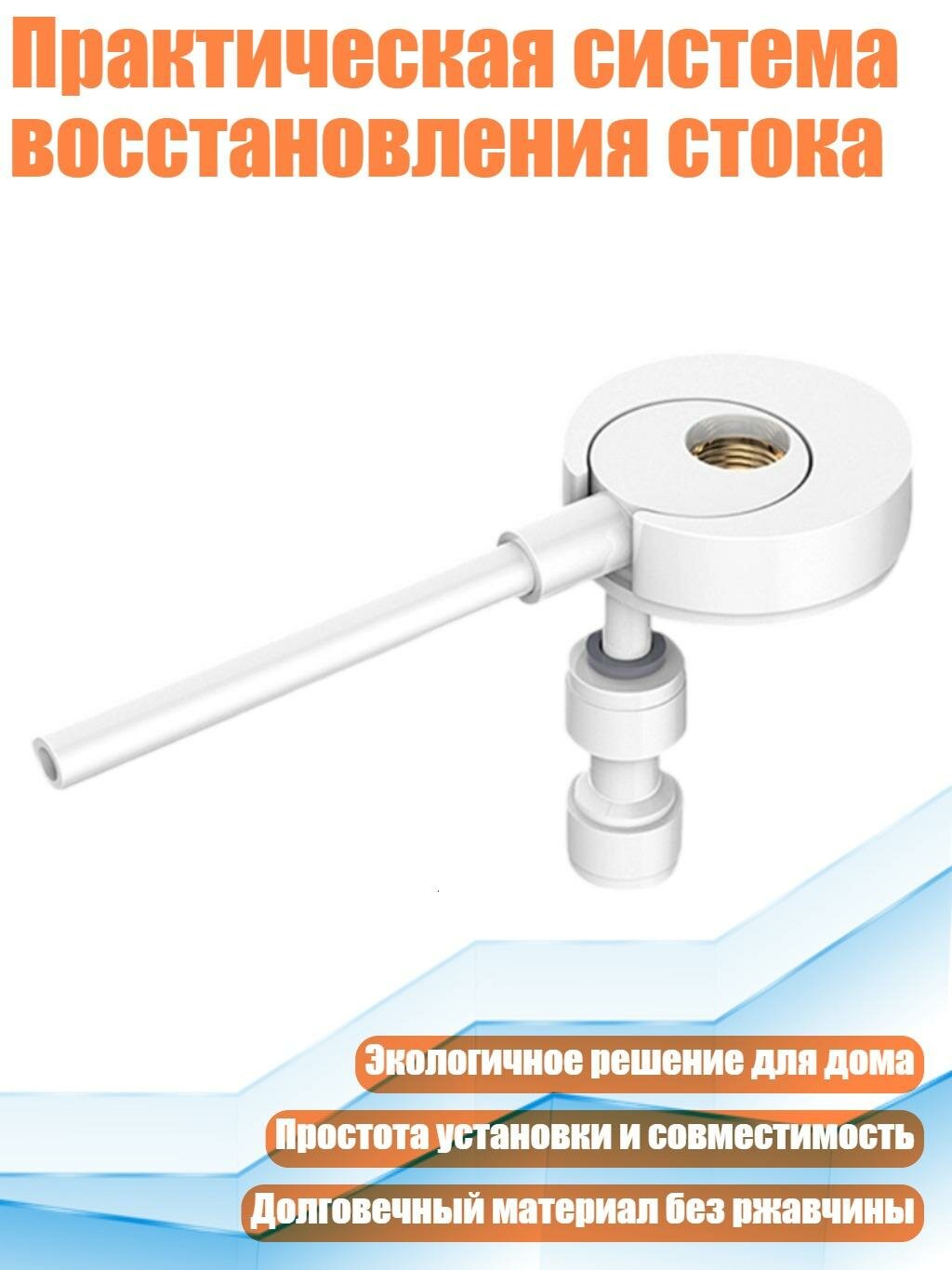 Практическая система восстановления стока, Одиночная вода
