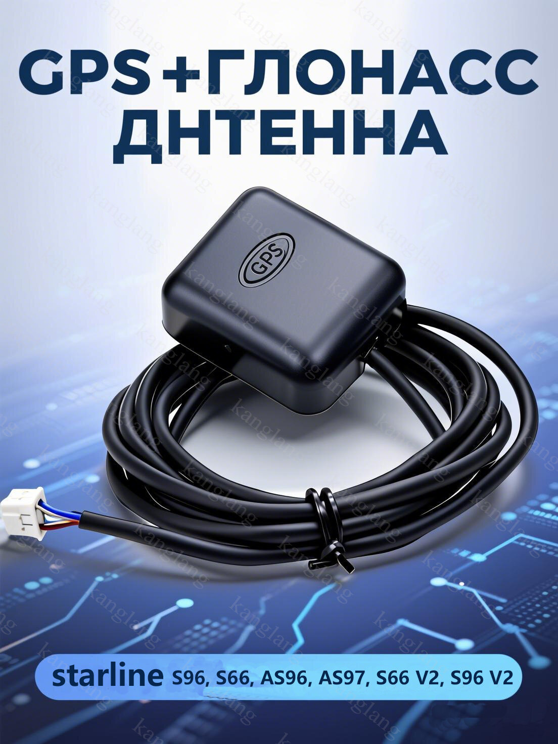 GPS ГЛОНАСС антенна для Starline S96 S66 AS96 AS97 S66V2 S96V2