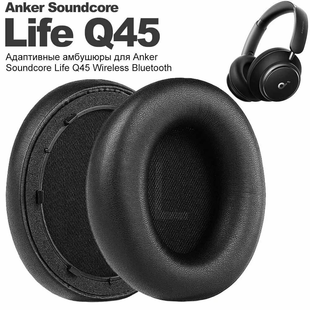 Амбушюры Anker Soundcore Life Space Q45 BT Wireless Bluetooth пенные Белковая кожа пена с памятью для наушников