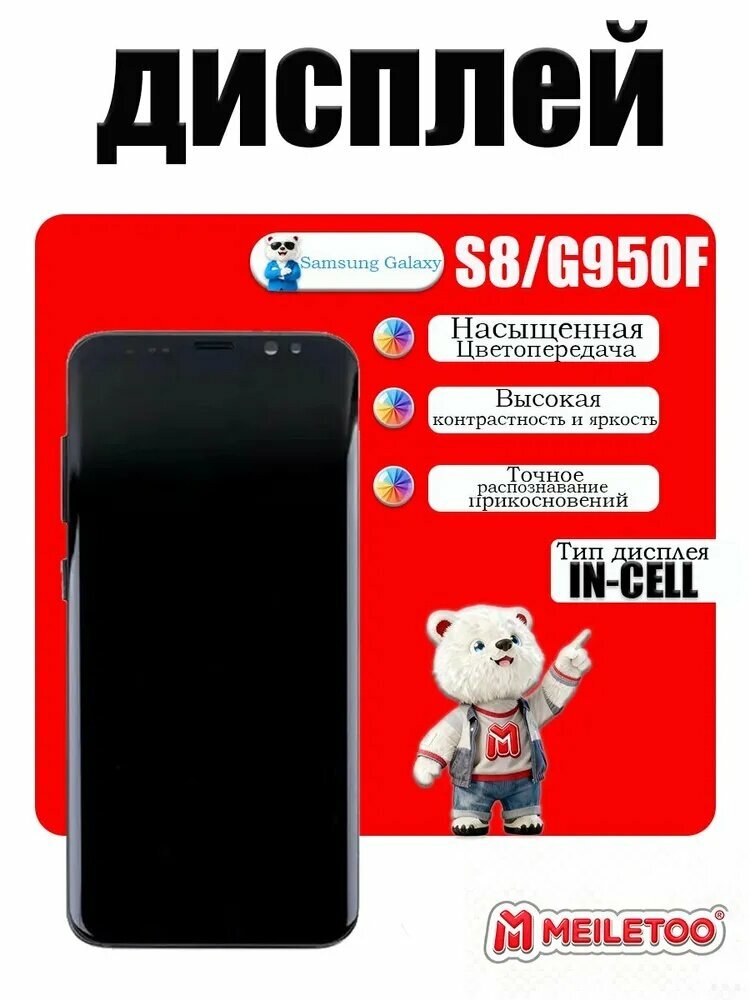 Дисплей Для Samsung Galaxy S8 SM-G950F в сборе с тачскрином , смартфонов модуль С рамкой черное