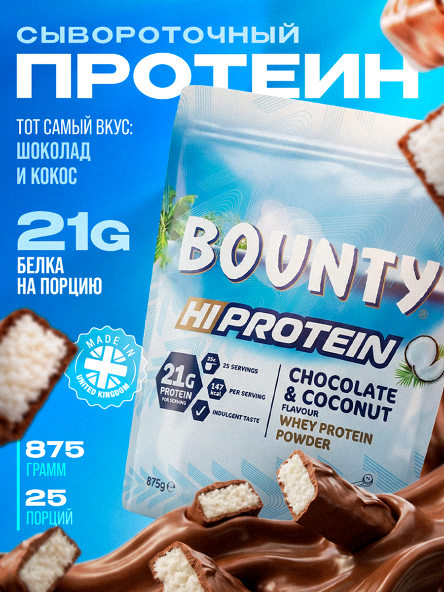 Протеин сывороточный Bounty protein порошок 875г, для набора мышечной массы, баунти