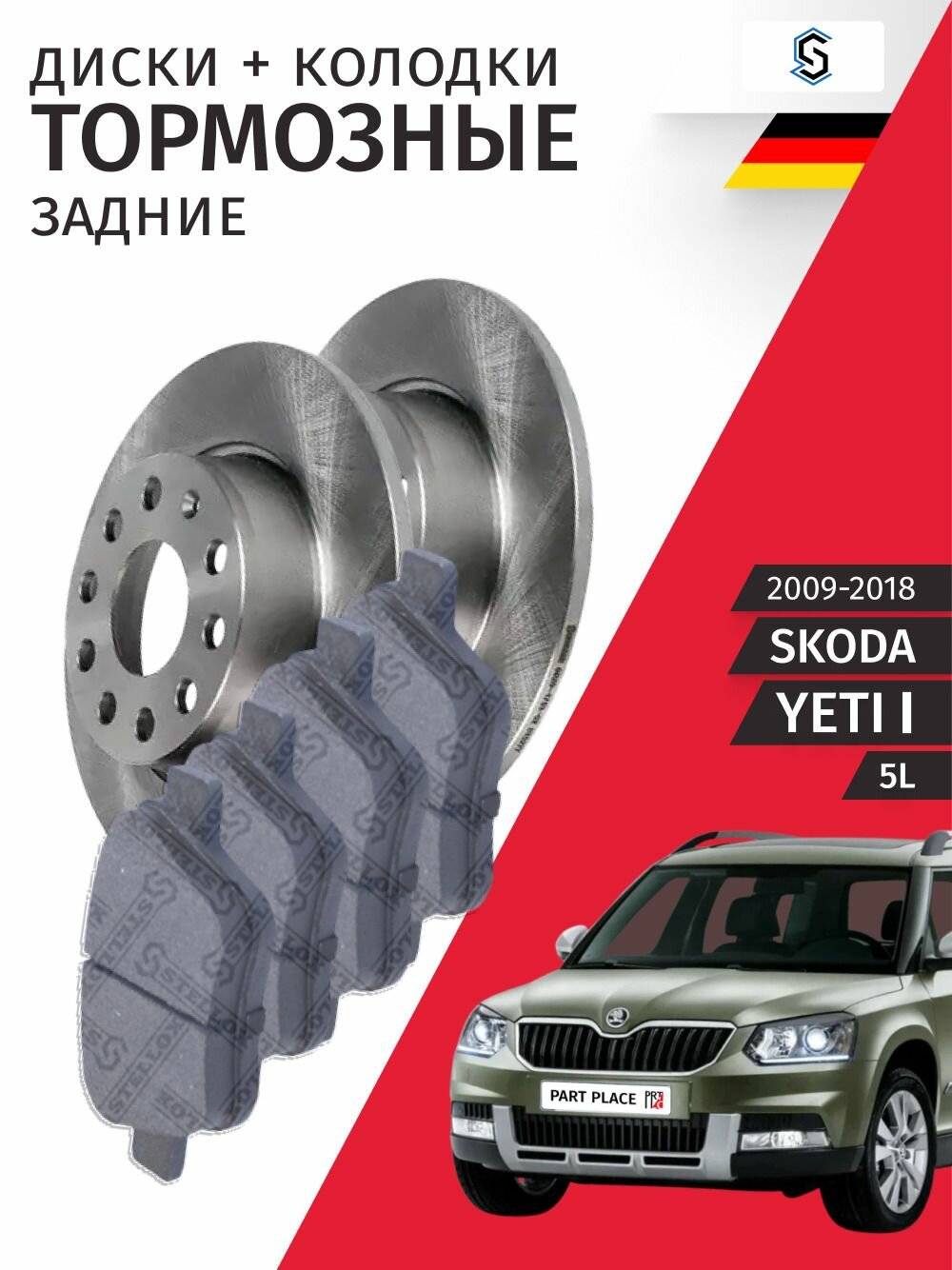 Тормозные диски и колодки задние Skoda Yeti (1) 5L 2009 - 2018, Комплект STELLOX