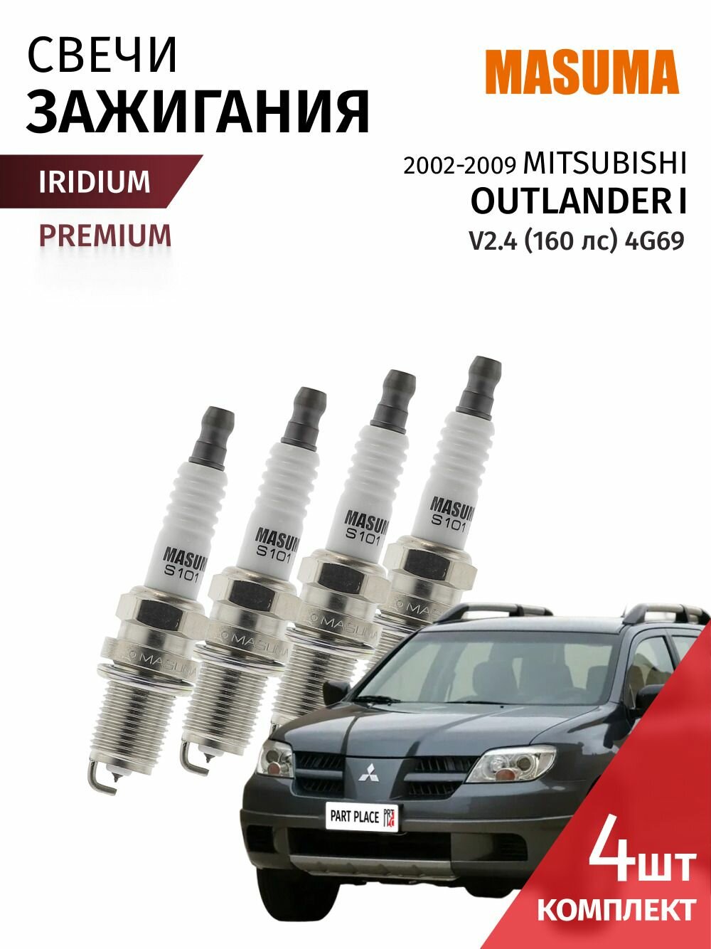 Свечи зажигания иридий Mitsubishi Outlander (1) CU4W V2.4 (160лс) 4G69 2002 - 2009, Комплект 8 шт MASUMA