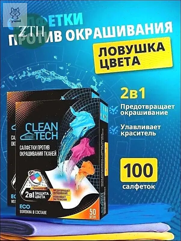 Salton CleanTech Салфетки для стирки против окрашивания тканей 100 шт.