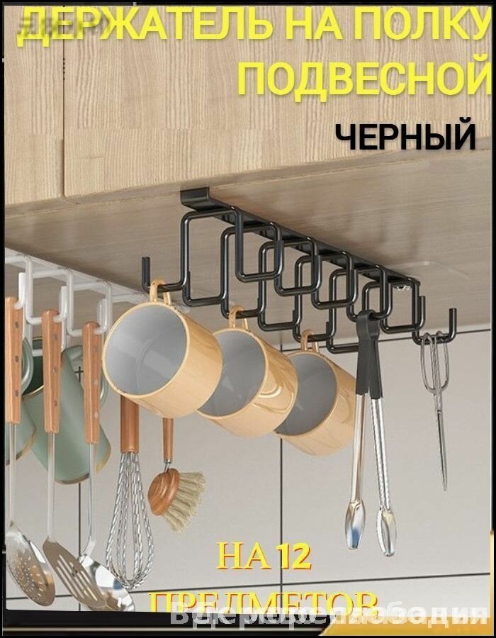 Органайзер для кухни в шкаф, Подставка для кружек, Держатель для чашек подвесной на 12 предметов черный, Крючки на полку