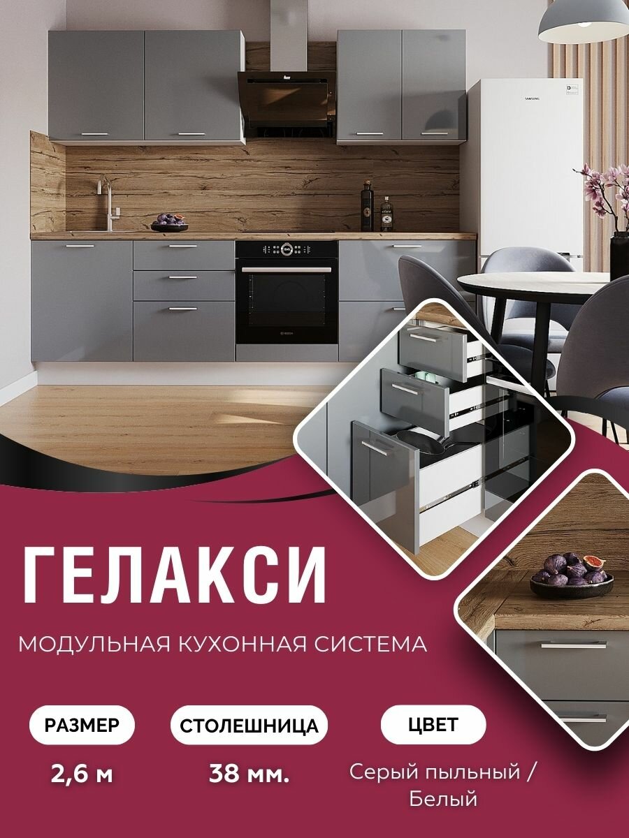 Кухонный гарнитур прямой МДФ Galaxy 2,6 м, Серый пыльный/Белый