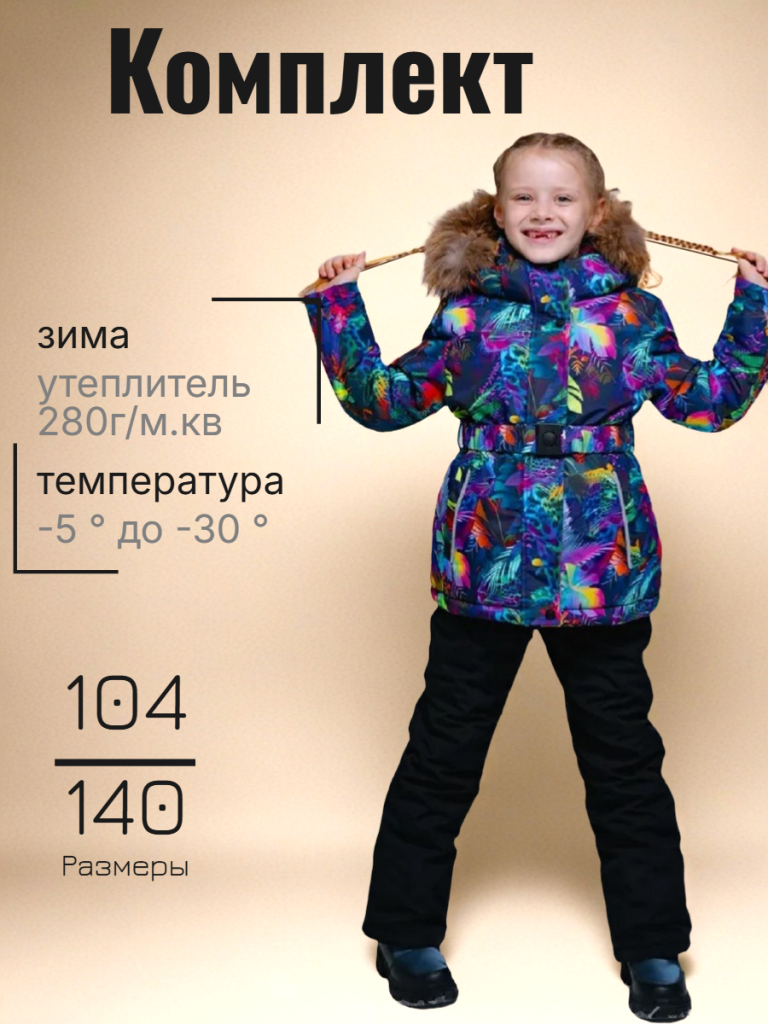 Комплект верхней одежды