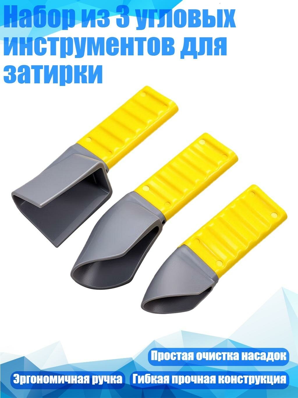 Набор из 3 угловых инструментов для затирки