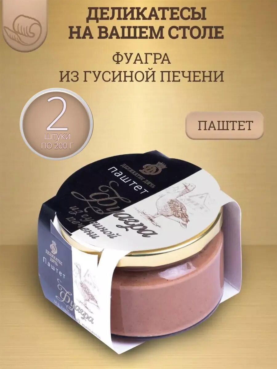 Паштет из гусиной печени "Деликатес дичь" Фуагра , 200 г 2 шт.