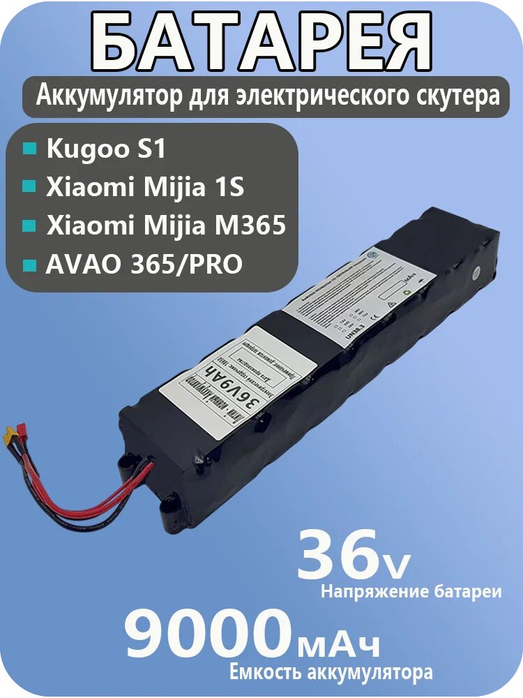 Аккумулятор Kugoo S1/AVAO 365/PRO/ (36B 9000 мАч) для электросамокатов