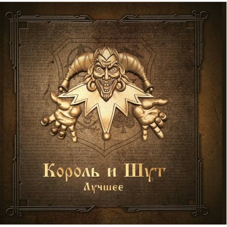 Король И Шут - Лучшее (Gold & Silver) (4606344052772) виниловая пластинка