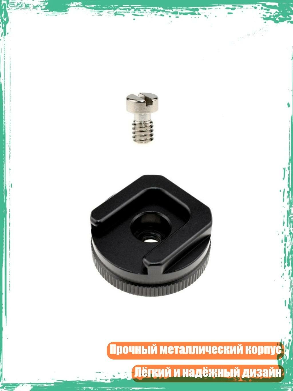 Адаптер «горячий башмак» — резьба 1/4"-20
